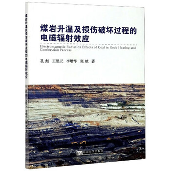 煤岩升温及损伤破坏过程的电磁辐射效应