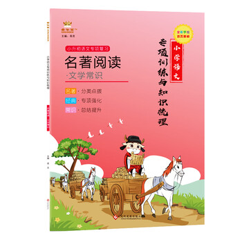 金牛耳小学语文专项训练与知识梳理名著阅读文学常识