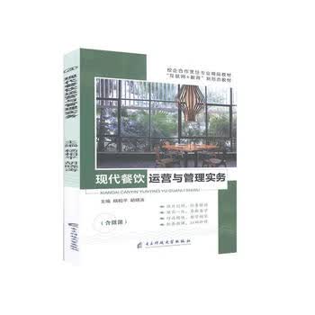 现代餐饮运营与管理实务 杨相平 经济 9787564781859