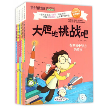 学会自我管理(共6册)