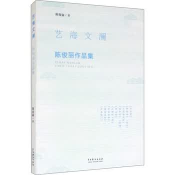 艺海文澜 陈俊丽作品集