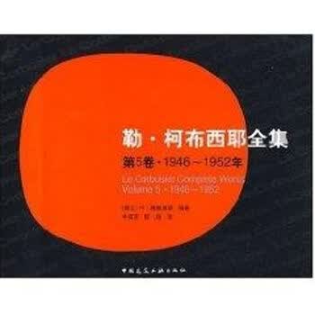 勒.柯布西耶全集(第5卷)1946-1952