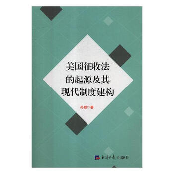 美国征收法的起源及其现代制度建构