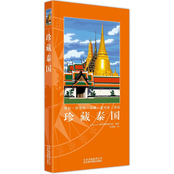 珍藏泰国