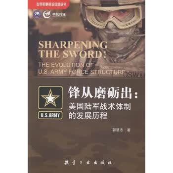 锋从磨砺出:美国陆军战术的发展历程 郭慧志 政治/军事 9787516502785