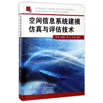 空间信息系统建模仿真与评估技术(精)