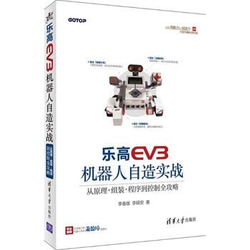 乐高EV3机器人自造实战【正版图书，放心购买】
