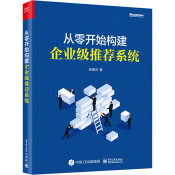 从零开始构建企业级推荐系统