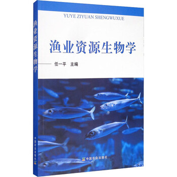 渔业资源生物学