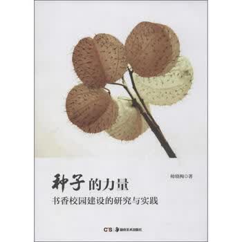 种子的力量 书香校园建设的研究与实践【正版图书】