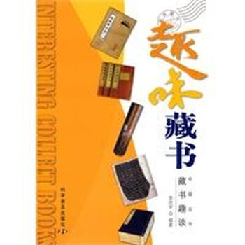 趣味收藏系列--趣味藏书