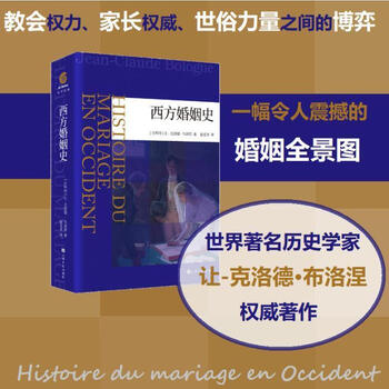 西方婚姻史 回声文库 比让克洛德布洛涅 上海文化出版社