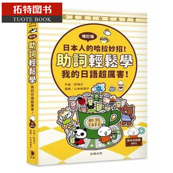 预售台版 日本人的哈拉妙招！助词轻松学：我的日语*厉害增订版（附中日对照解说MP3）