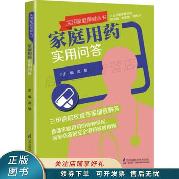 家庭用药实用问答