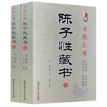 包邮正版 陈子性藏书全集 陈子性著原版共12卷完整版上下册葬法择日通书择吉全书河洛理气