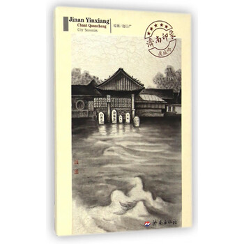 济南印象泉城吟(明信片)