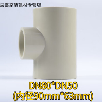 PPH异径三通热熔管件变径三通PP变径三通PP-H异径三通T型大小三通 DN80-50(90*63)PPH热熔【图片 价格 品牌 报价】-京东
