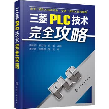 三菱PLC技术完全攻略