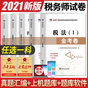 2021年注册税务师考试用书金考卷真题汇编与上机题库习题税法1一税法2二财务与会计涉税服务相关法 税法1