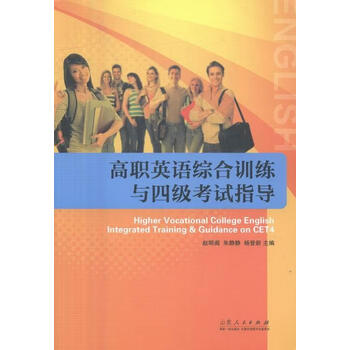 高职英语综合训练与四级考试指导 赵明阁 外语学习 9787209096591