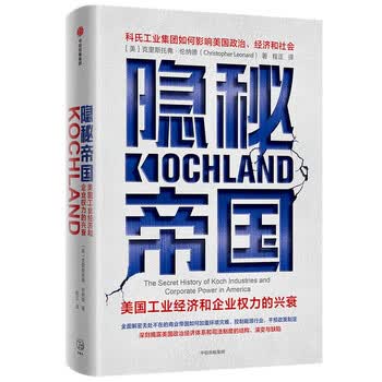 隐秘帝国：美国工业经济和企业权力的兴衰