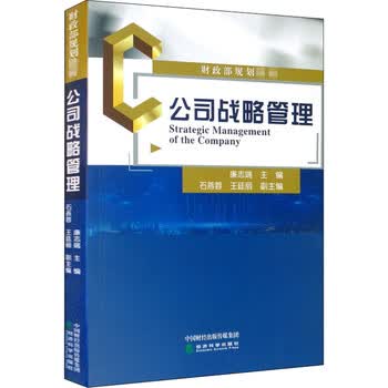 公司战略管理廉志端，石燕蓉，王廷丽 