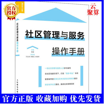   社区管理与服务操作手册 社区建设与管理书籍智慧物业智慧社区管理居家养老残疾人康复青少年垃