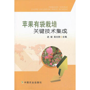 苹果有袋栽培关键技术集成 迟斌 农业/林业 9787109162594