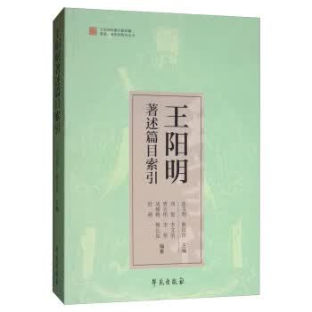 王阳明著述篇目索引 连玉明,陈红彦,刘悦,李文洁,贾大伟等 编【正版书】