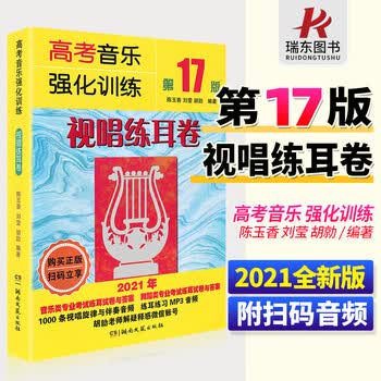 正版 高考音乐强化训练视唱练耳卷 第17版 高考乐理视唱练耳教材试唱练耳书籍高考辅导教程高考音乐练习
