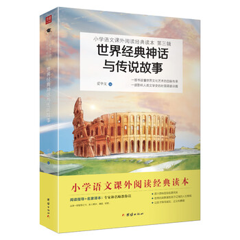 世界经典神话与传说故事（小学语文教材（四年级上）推荐书目