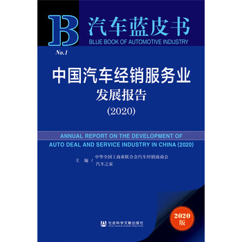 汽车蓝皮书：中国汽车经销服务业发展报告（2020）