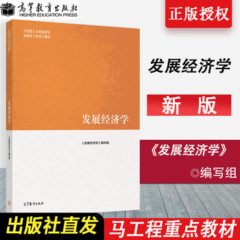 高教版马工程 发展经济学2019新版 郭熙保 彭刚 高波 马克思主义理论研究和建设工程重点教材 编写