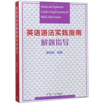 英语语法实践指南解题指导 郭凤高 著 复旦大学出版社