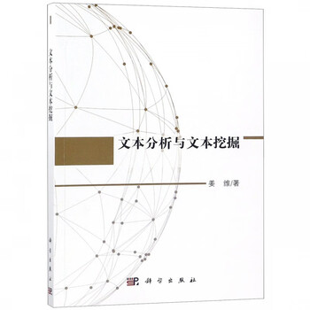 文本分析与文本挖掘