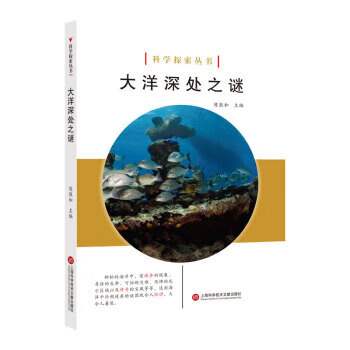 【新华正版】 科学探索丛书——大洋深处之谜 陈敦和 著 上海科学技术文献出版社