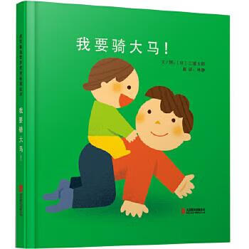 我要骑大马！ 三浦太郎, 林静 9787550274488 北京联合出版公司