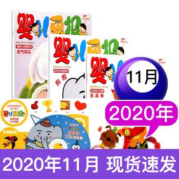 【单月自选可包邮】婴儿画报杂志2022年6月新 单月可自选 红袋鼠早教育儿3-7岁幼儿早教绘本期刊单本 2020年11月