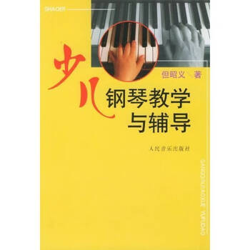 少儿钢琴教学与辅导