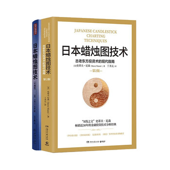 日本蜡烛图技术第二版+珍藏版 共2册