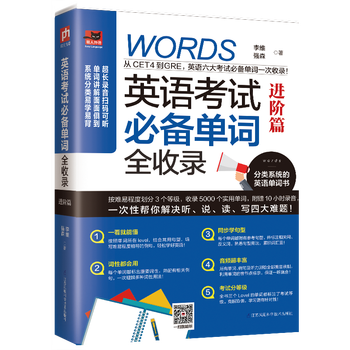英语考试备单词全收录阶篇 李维 外语学习 9787571304188