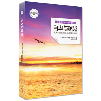 自卑与(经典完整译本)