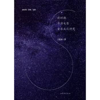 新时期中国电影音乐文化研究