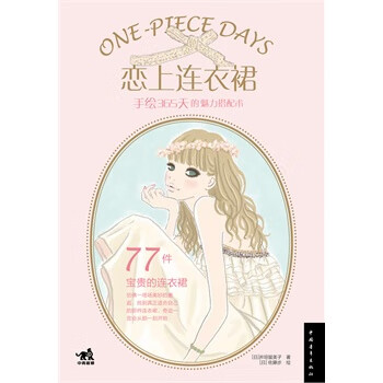恋上连衣裙-手绘365天的魅力搭配术