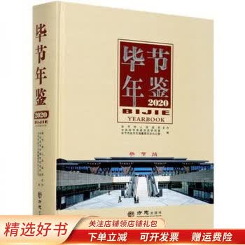 毕节年鉴2020 高隆礼