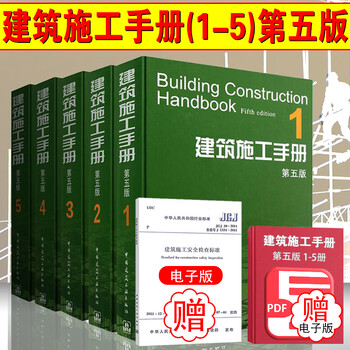 【特惠价】建筑施工手册 第五版 全套1-5册 精装版 第六版未出版