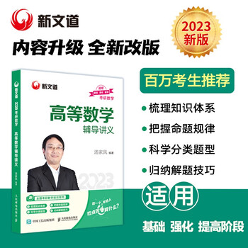现货】新文道2023考研数学 汤家凤高等数学辅导讲义 2023考研数学高数讲义数学一数学二数三通用