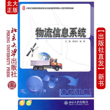 现货物流信息 北京大学出版社