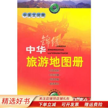 锦绣中华旅游地图册中英文对照