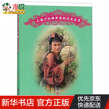 上海月份牌年画的历史沿革
